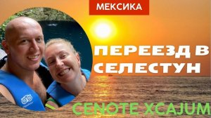 Мексика Сенот Xcajum Юкатан. Обзор жилья Hotel San Julio Селестун. Исамаль. Мерида. Своим ходом