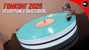 Гонконг 2025. Репортаж с выставок Global Sources и HKTDC