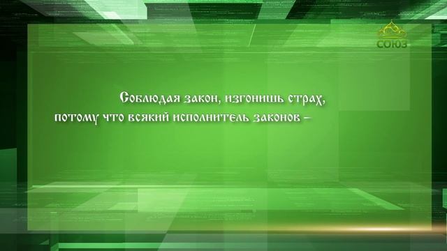 Слушаем святых отцов