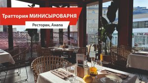 Оснащение ресторона. Траттория "МИНИСЫРОВАРНЯ"