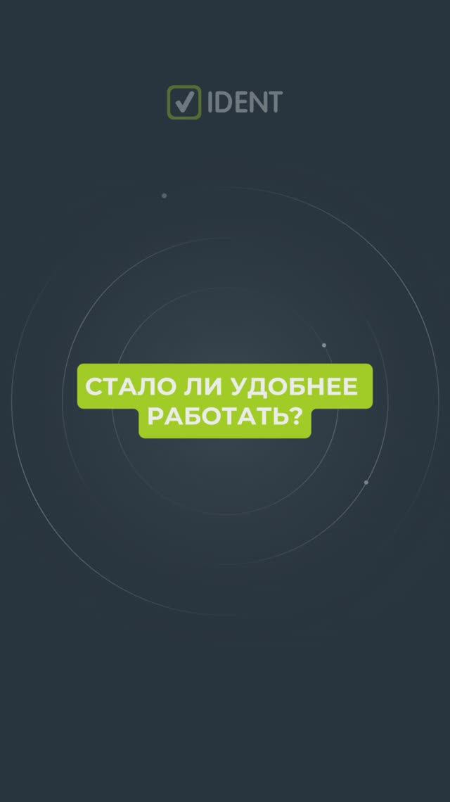 Как клиника выдохнула, когда начала работать с IDENT? 😮💨