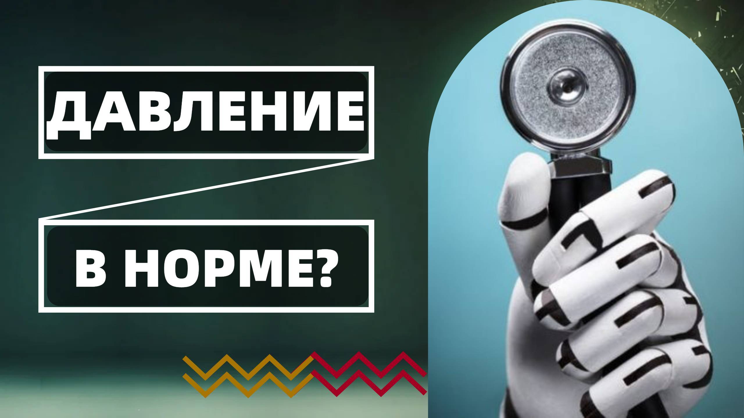 Давление в норме?