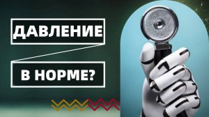Давление в норме?