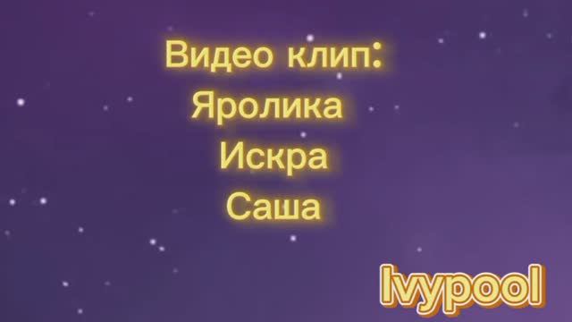 Бьянка-Наступит ночь и я буду сильно ждать тебя 
Видео клип Яролика, Искра и Саша ☺️