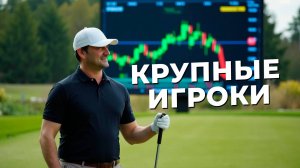 Анализ Опционов: где искать сделки крупных игроков?