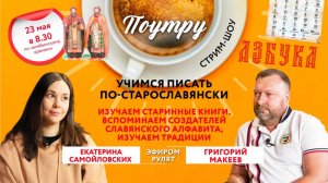 Отмечаем День славянской письменности и культуры //Поутру