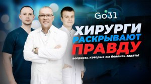 Что вы всегда боялись спросить у хирурга? Мы спросили за вас. 
Выпуск №7