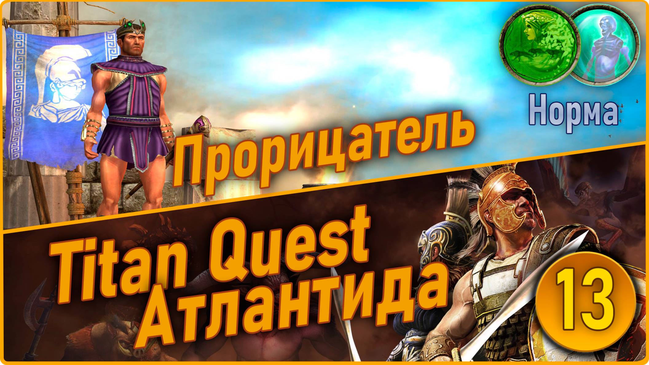 Titan Quest Anniversary Edition. Прорицатель. Норма #13 - Атлантида.