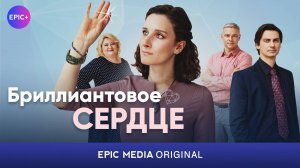 БРИЛЛИАНТОВОЕ СЕРДЦЕ - Серия 1 / Мелодрама | СМОТРИТЕ на сайте https://epicplus.online
