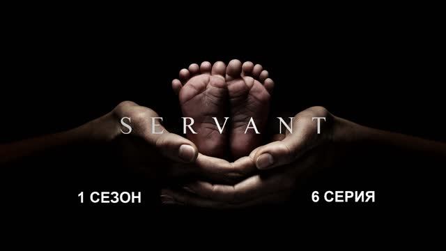 Обзор сериала "Дом с прислугой" 1 сезон 6 серия
