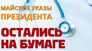Майские указы Президента остались на бумаге.