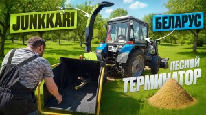 Терминатор леса .Трактор Беларус-82 с финским измельчителем JUNKKARI