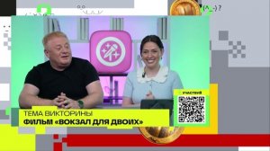 Вокзал для двоих | Викторина на телеканале 360