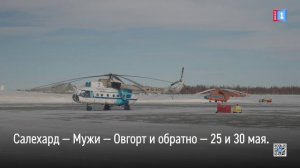 Для ямальцев введут три дополнительных рейса из Салехарда в Шурышкарский район