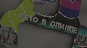 Летний сезон в СОЛ «Олимп»