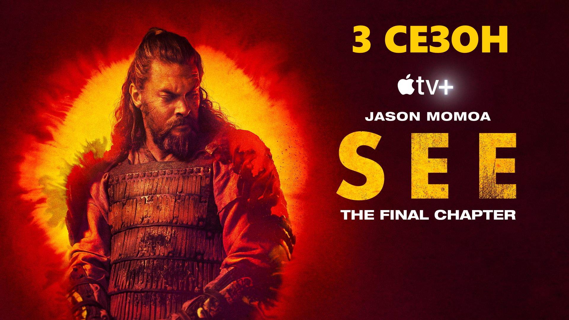 Обзор сериала "Видеть" 3 сезон 6 серия