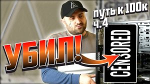 НЕОЖИДАННЫЙ ОБЛОМ! (ИДЁМ К 100к часть 4)