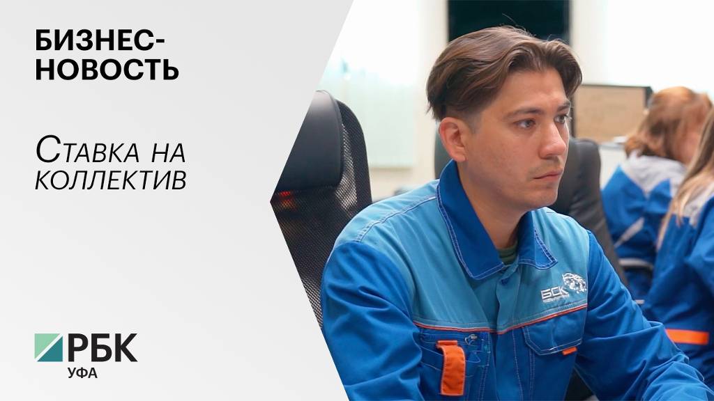Бизнес-новость. Ставка на коллектив
