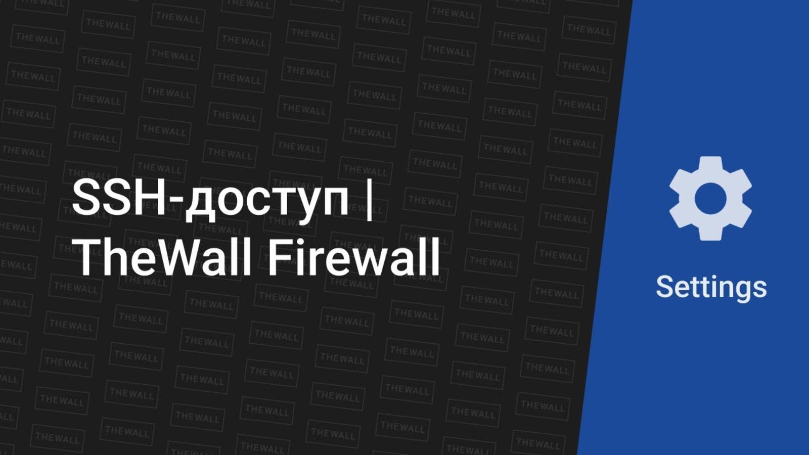 Настройка SSH-доступа. Новая функция TheWall версии 1.4.0
