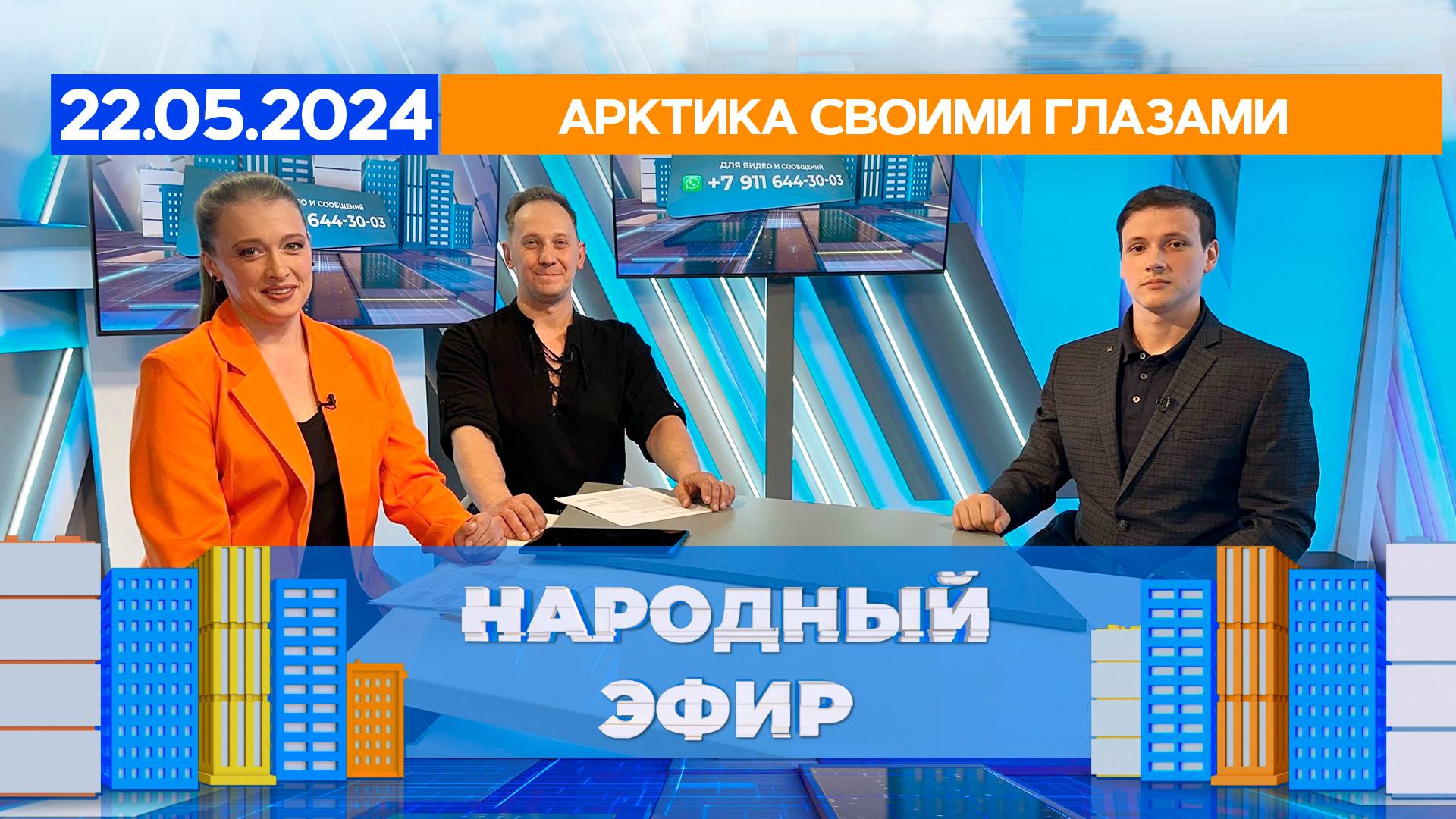 Арктика своими глазами. Народный эфир