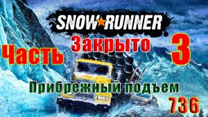 🛑СТРИМ🛑🌟SnowRunner - ЗАКРТЫТА - Прибрежный подъем🌟➤ Часть - 3 (736) ➤