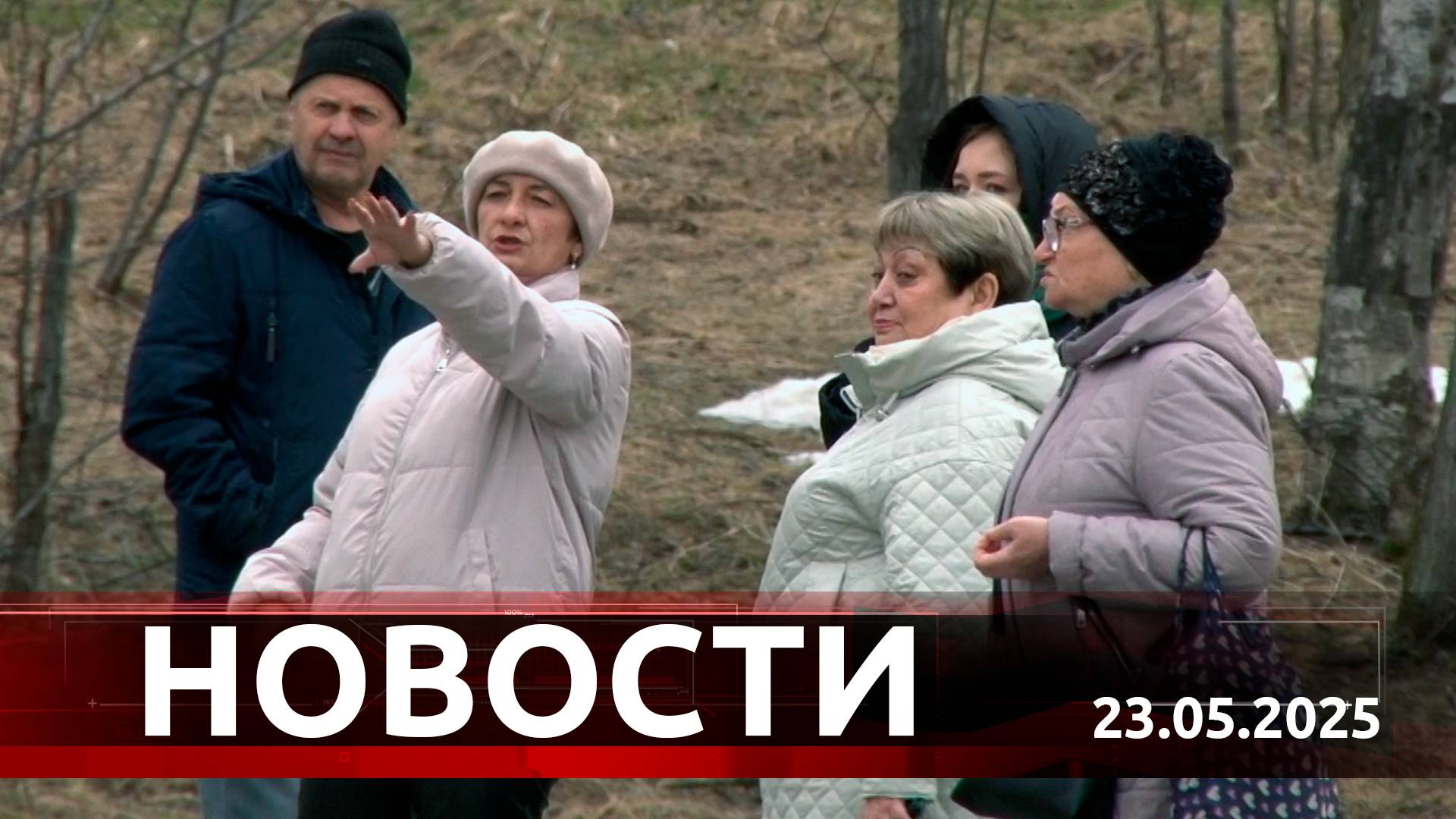 Новости. Выпуск от 23 мая 2025 года