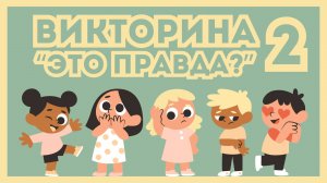 Викторина "Это правда?". Удивительные факты, в которые сложно поверить! | Часть 2 для детей.