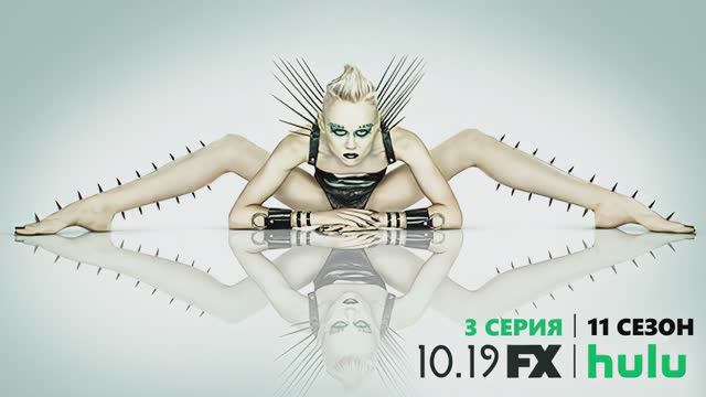 Обзор сериала "Американская история ужасов" 11 сезон 3 серия