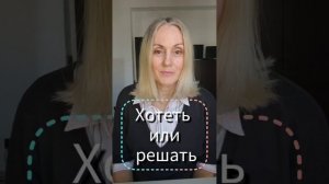 Хотеть — легко. Решить — значит изменить свою жизнь