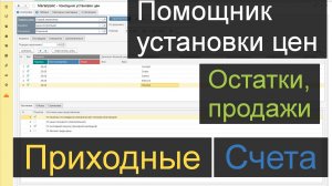 Мега: Помощник установки цен в 1С УТ11 / КА / ERP / УНФ / Розница.