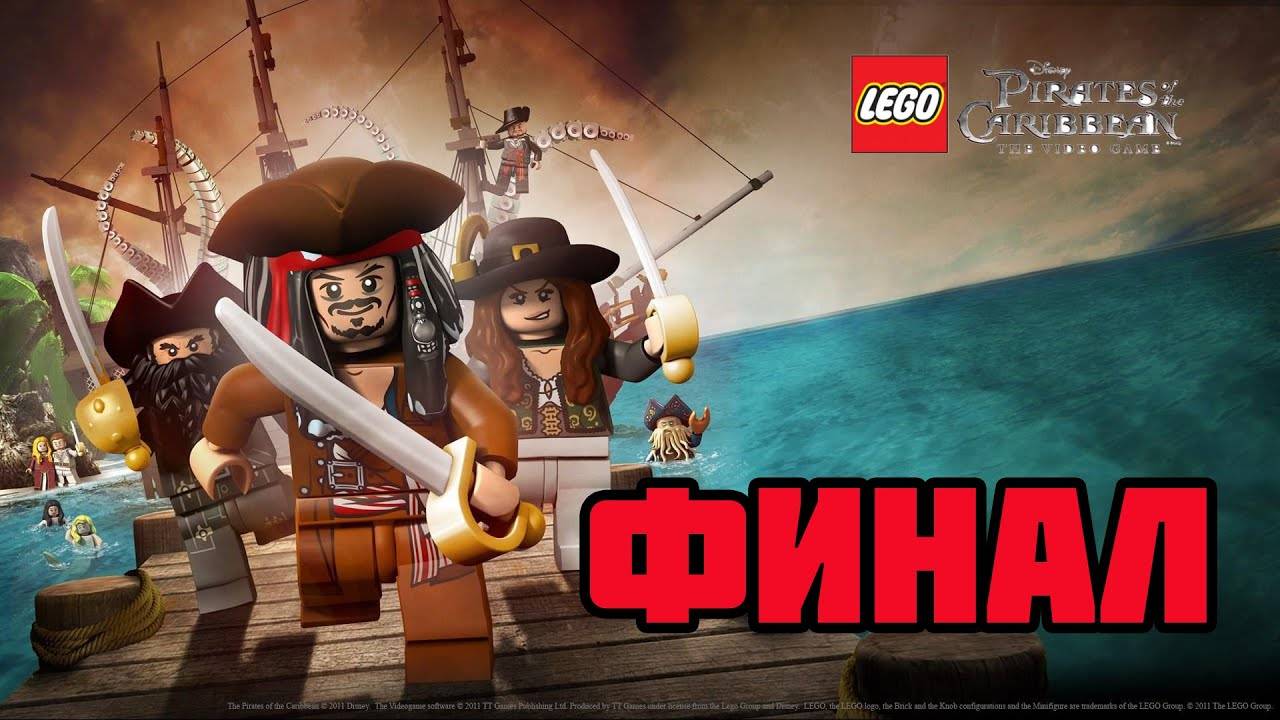 LEGO Pirates of the Caribbean (PC)-Фонтан молодости: Финал.