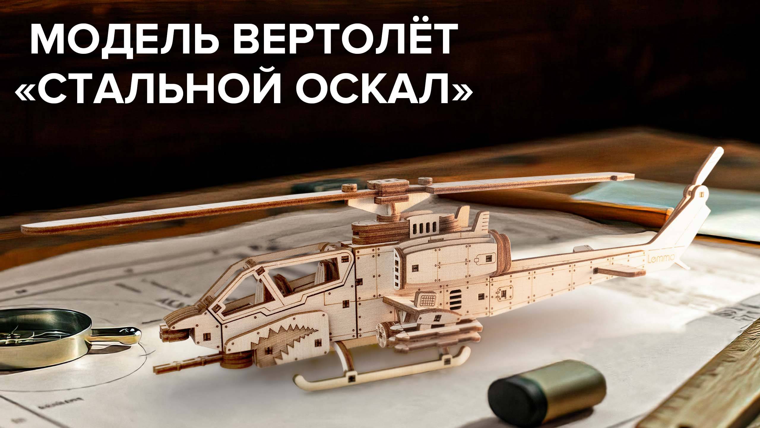 Презентация модели Вертолёт Стальной оскал