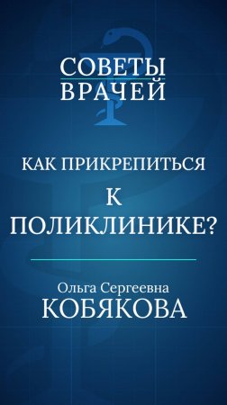 Как прикрепиться к поликлинике?