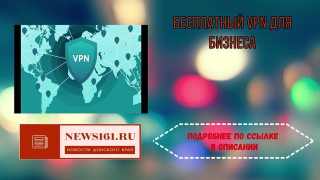 Бесплатный VPN для бизнеса