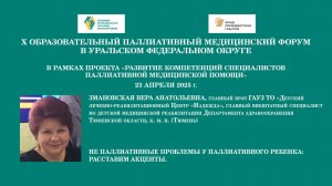 Не паллиативные проблемы у паллиативного ребенка: расставим акценты. Змановская Вера Анатольевна
