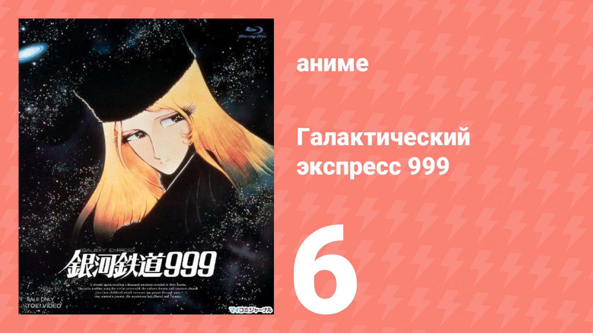 Галактический экспресс 999 6 серия (аниме-сериал, 1978)