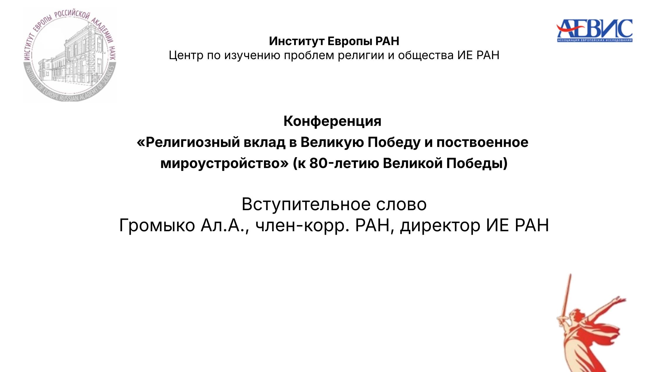 Конференция «Религиозный вклад в Великую Победу». Выступление Ал.А. Громыко.