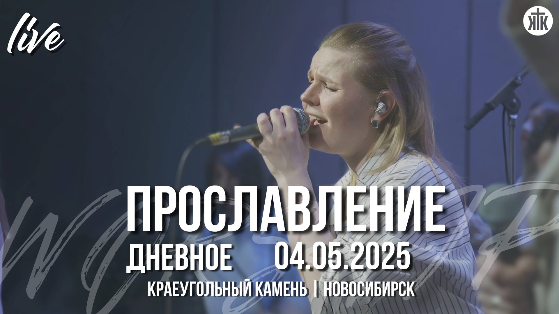 Река / Покажи мне лицо Своё / Твой голос / Краеугольный камень / Новосибирск