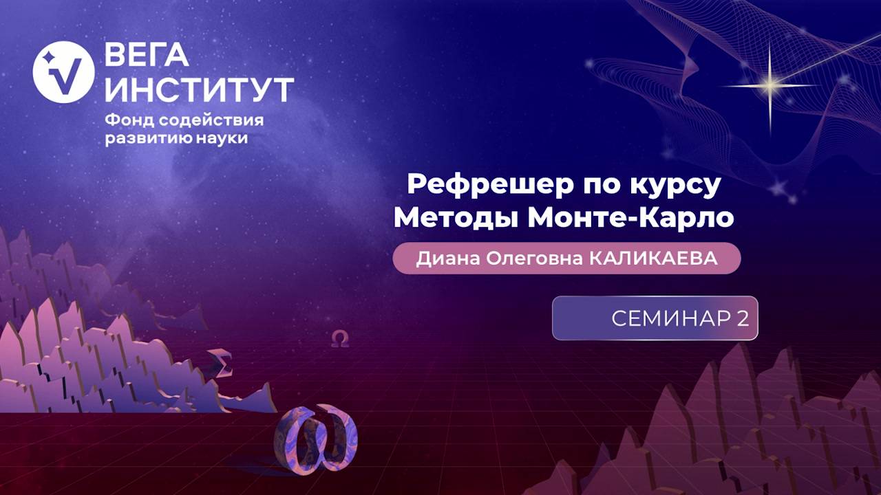 Методы Монте-Карло. Рефрешер 2.