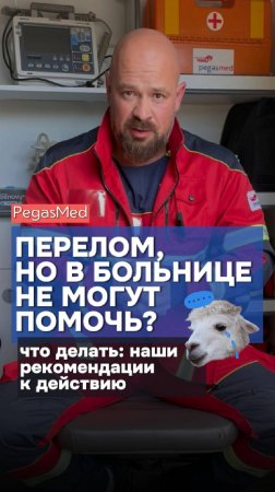 😥Перелом, но в больнице не могут помочь? ✅ Ваши действия