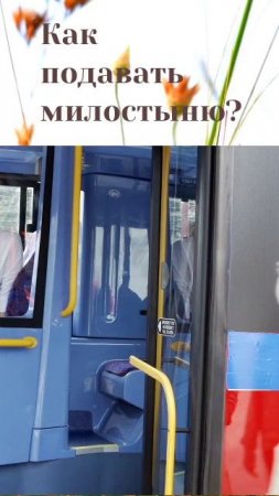 Добрые советы Как подать милостыню