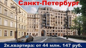 Санкт-Петербург. 2к. квартира от 44 млн. 147 тыс. руб.