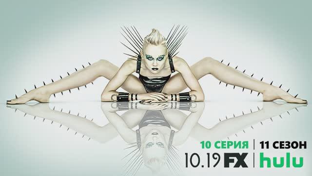 Обзор сериала "Американская история ужасов" 11 сезон 10 серия