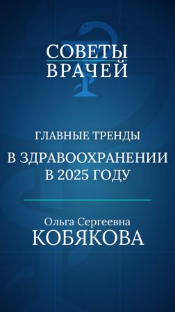 Тренды в здравоохранении в 2025 году
