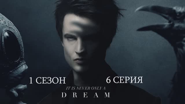 Обзор сериала "Песочный человек" 1 сезон 6 серия