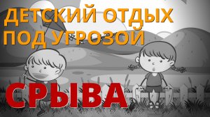 Детский отдых под угрозой срыва.