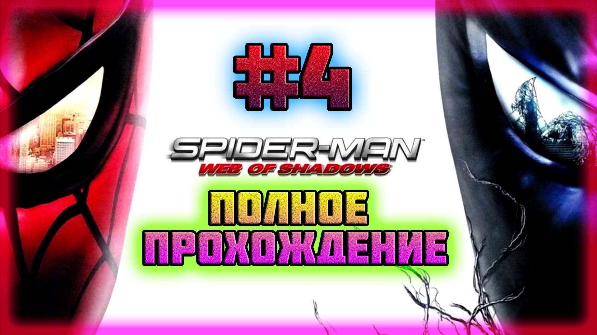 Spider-Man: Web of Shadows (PC)-Сражение с Росомахой и Веном с Электро Разбушевались #4.