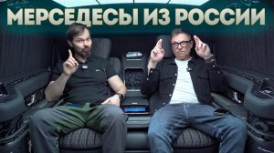 В России делают МЕРСЕДЕСЫ лучше чем из Германии. ТЕХНОЛОГИИ  РОСКОШИ от Бентли и Роллс Ройс. Дорого