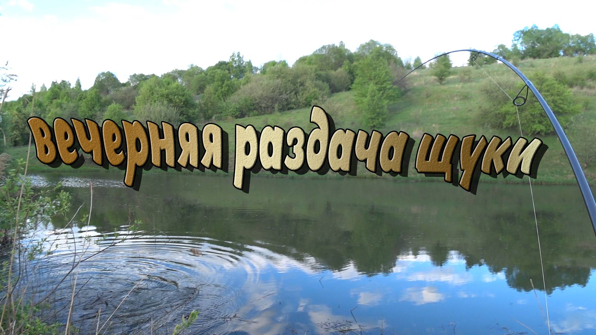 Вечерняя раздача щуки на микроречке! Рыбалка на спиннинг, на силиконовые приманки!