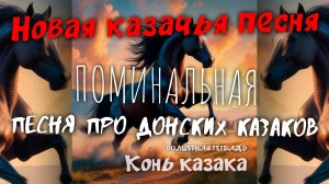 Волшебная тетрадь. "Конь казака". Новая казачья песня про донских казаков, дружбу и лошадей.